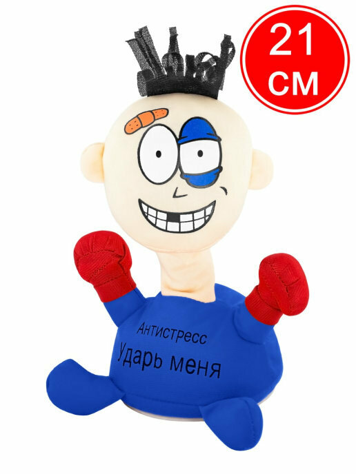 Мягкая Кукла Игрушка Синяя Punch Me "Ударь Меня", игрушка антистресс