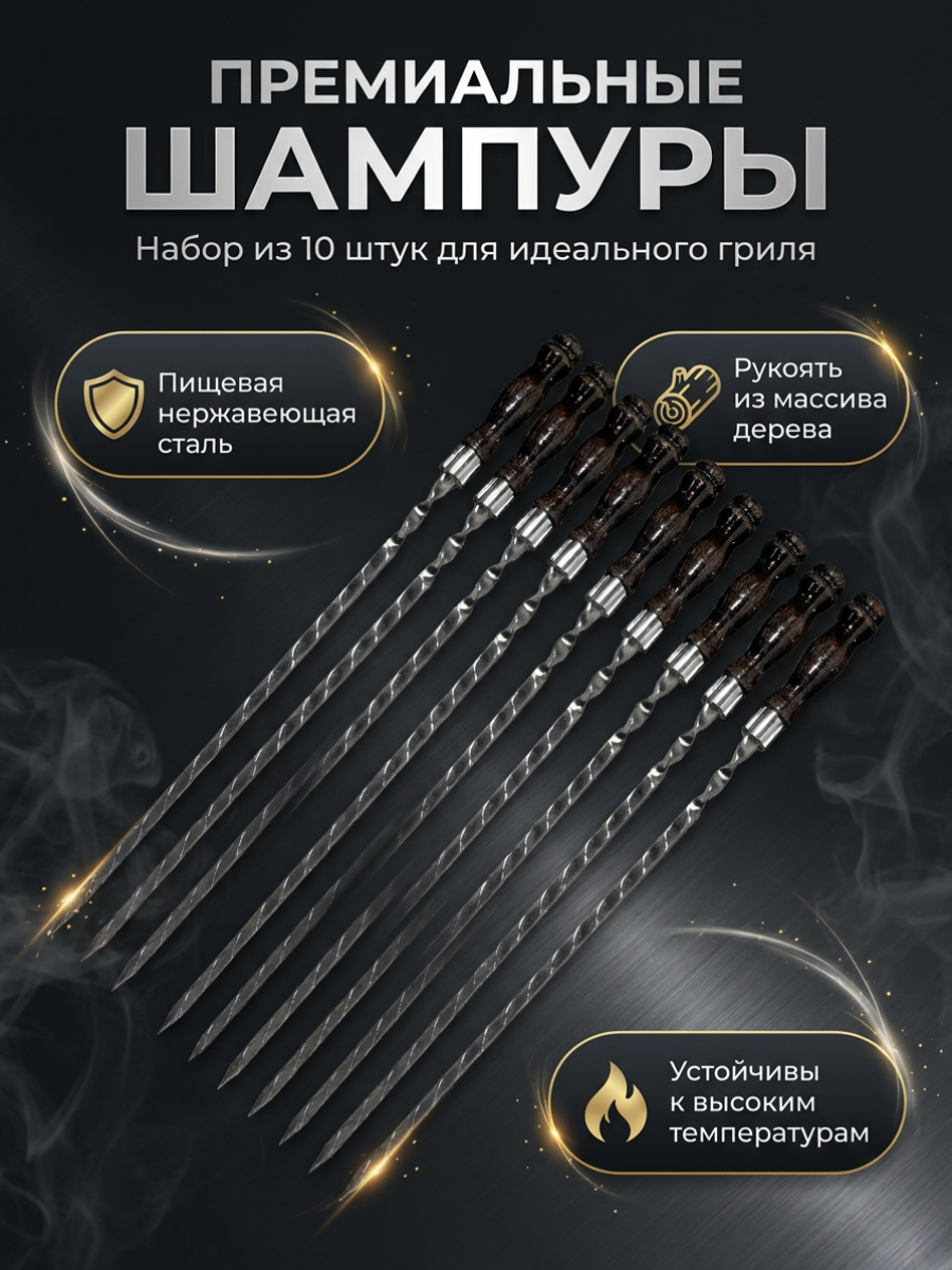 Набор шампуров 10 шт, длина 65 см, нержавеющая сталь, деревянные ручки