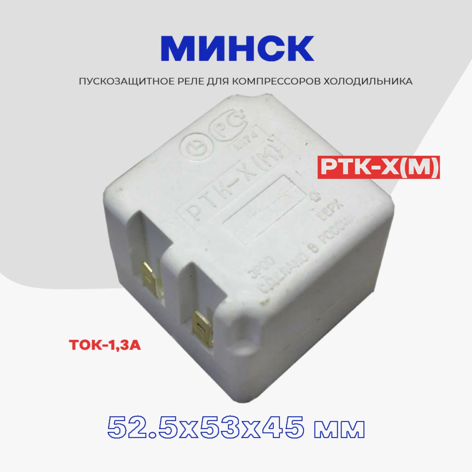Реле пусковое-защитное для компрессора холодильника Минск РТК-Х (М) / РПЗ-Х