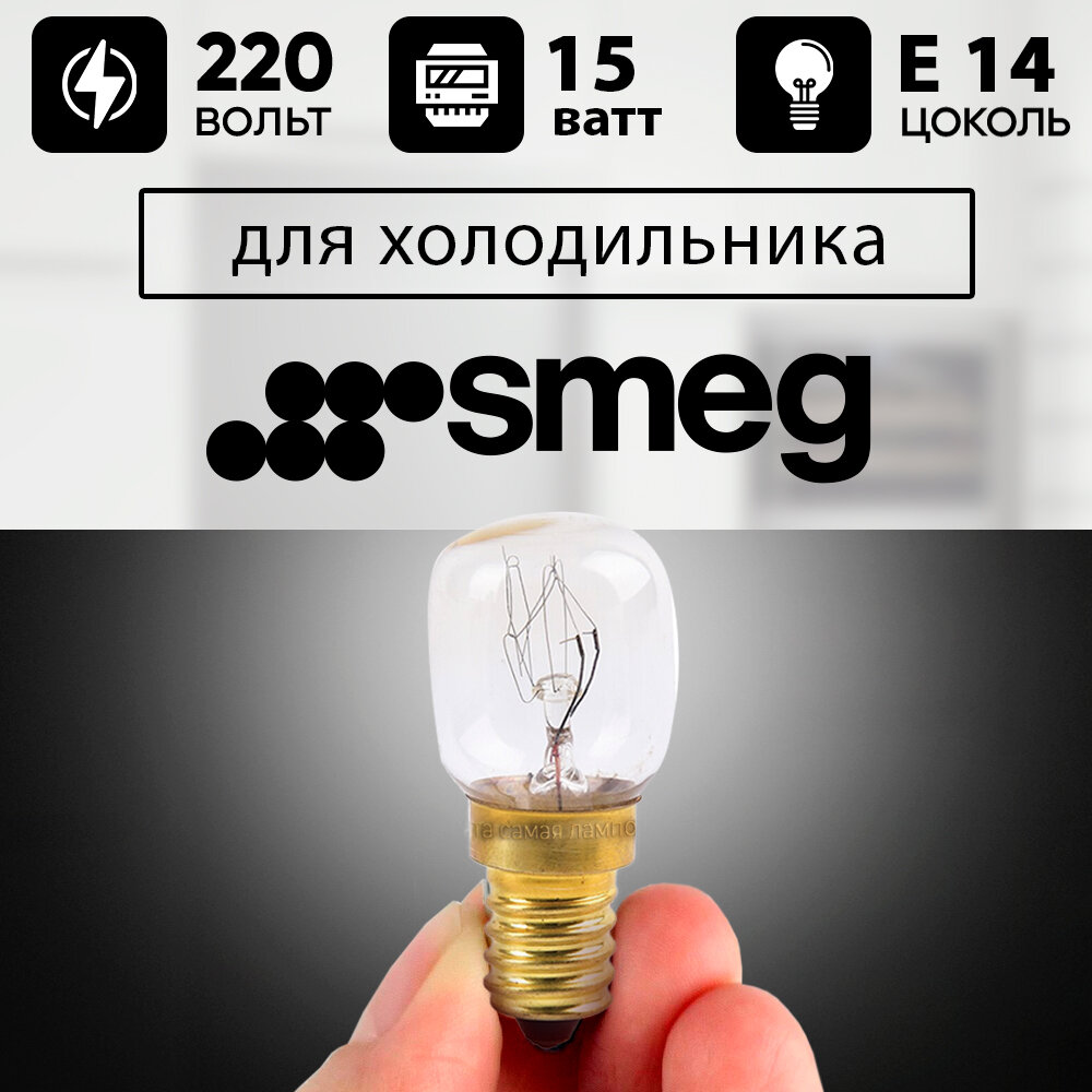 Та самая лампочка холодильника Smeg / Лампа для холодильника Смег 15 Вт, 220 В, цоколь Е14