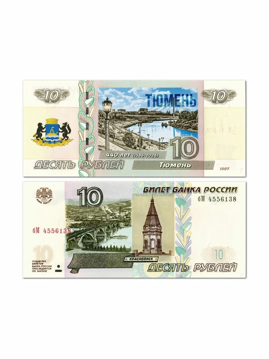 10 рублей - Тюмень - 440 лет (1586-2026). Памятная банкнота с надпечаткой.