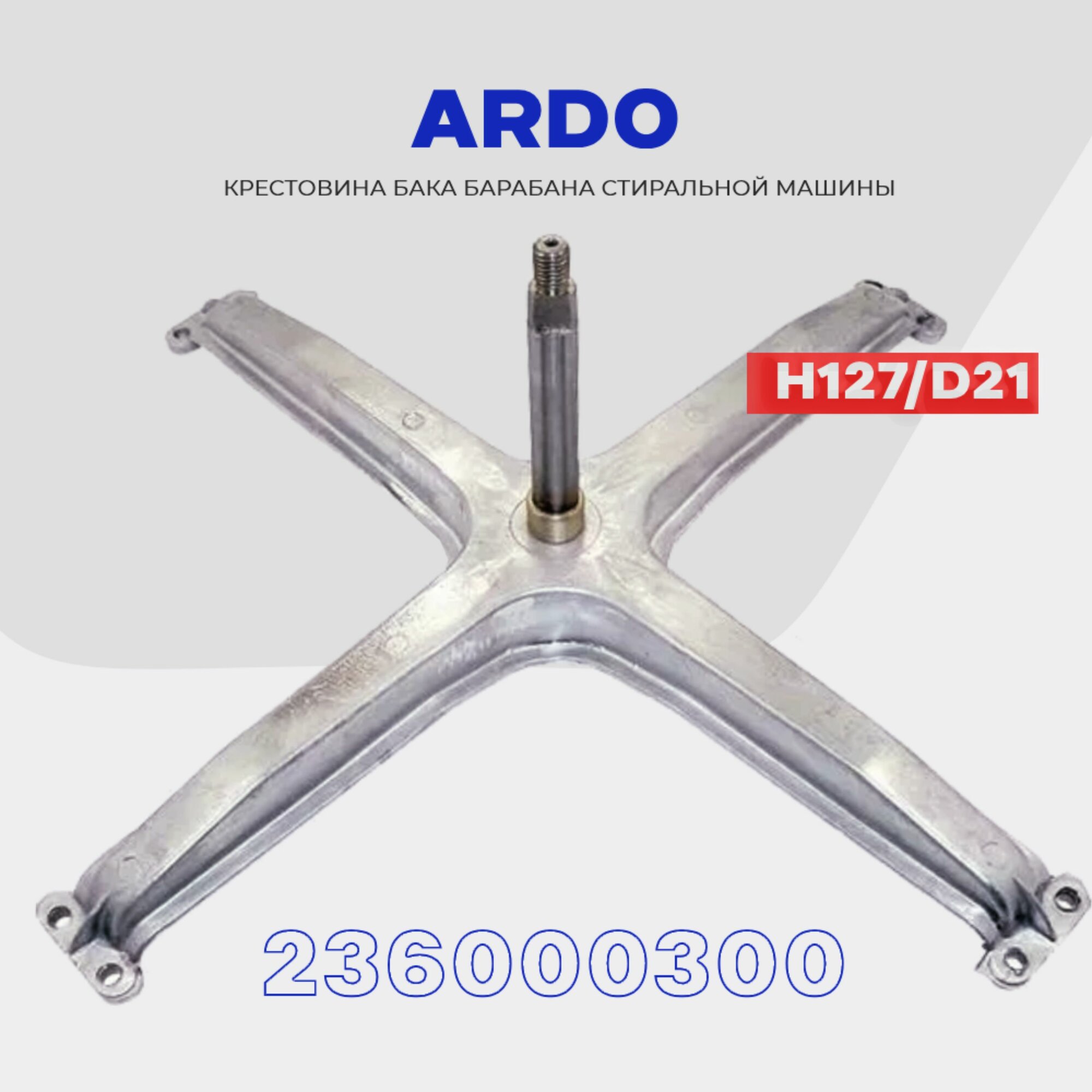 Крестовина барабана для стиральной машины ARDO 236000300, EBI023, 88306900 / Вал H127мм D17, втулка D21