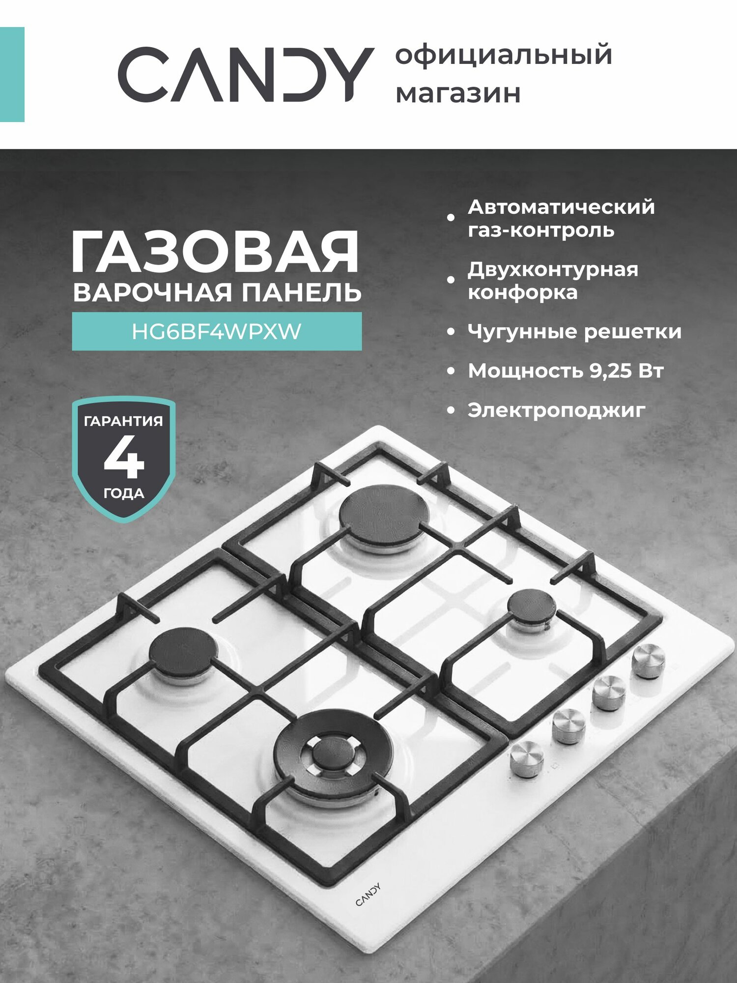 Встраиваемая газовая варочная панель Candy CHG6BF4WPXWRU, 4 конфорки, Белая