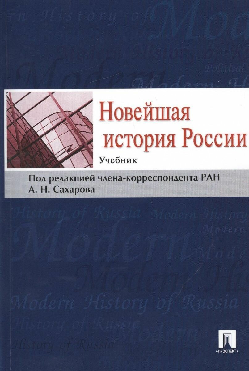 Сахаров. Новейшая история России. Учебник для ВУЗа.