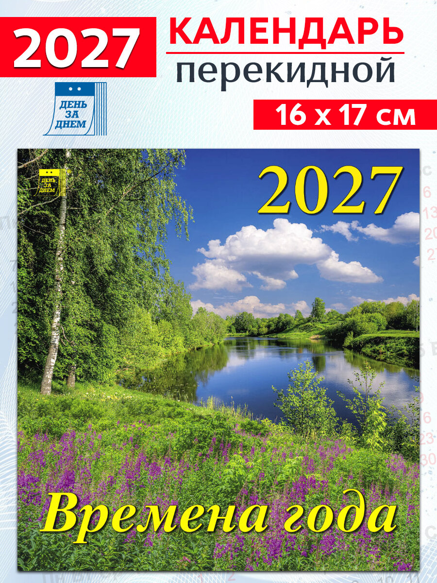 День за днем Календарь на 2027 год: "Времена года" 170х160 мм