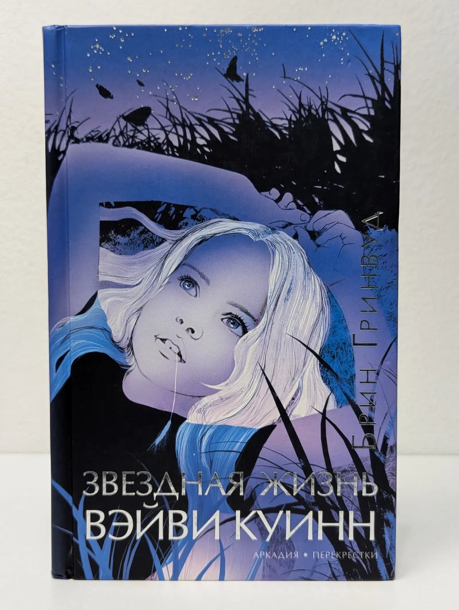 Перекрестки. Звездная жизнь Вэйви Куинн Гринвуд Брин 2019