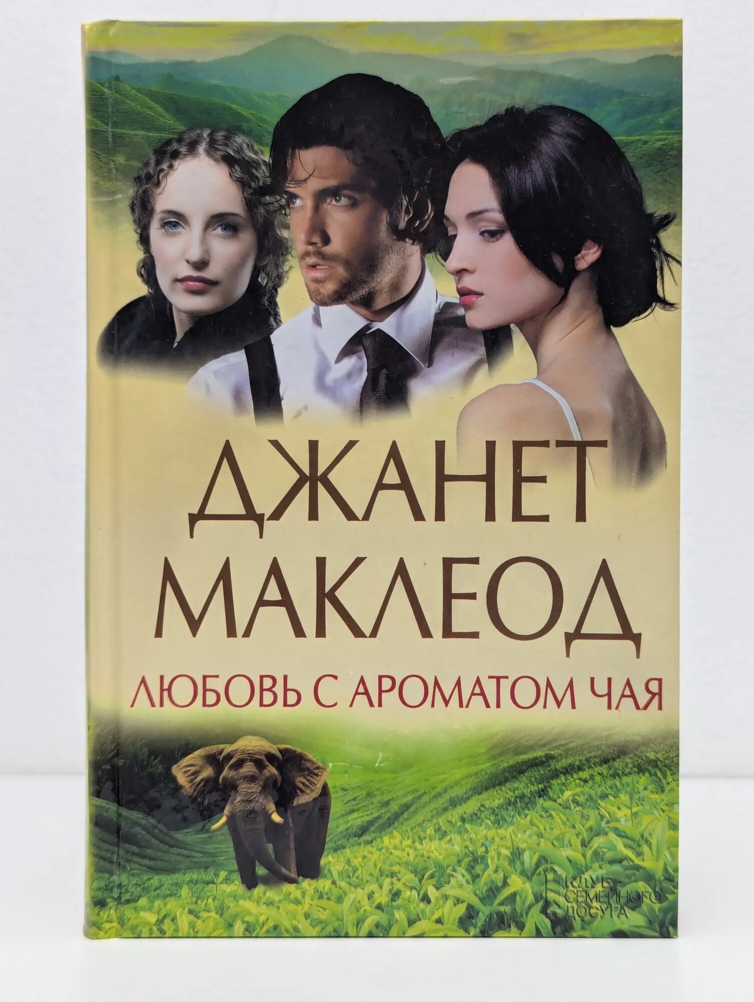 Любовь с ароматом чая Маклеод Джанет 2014