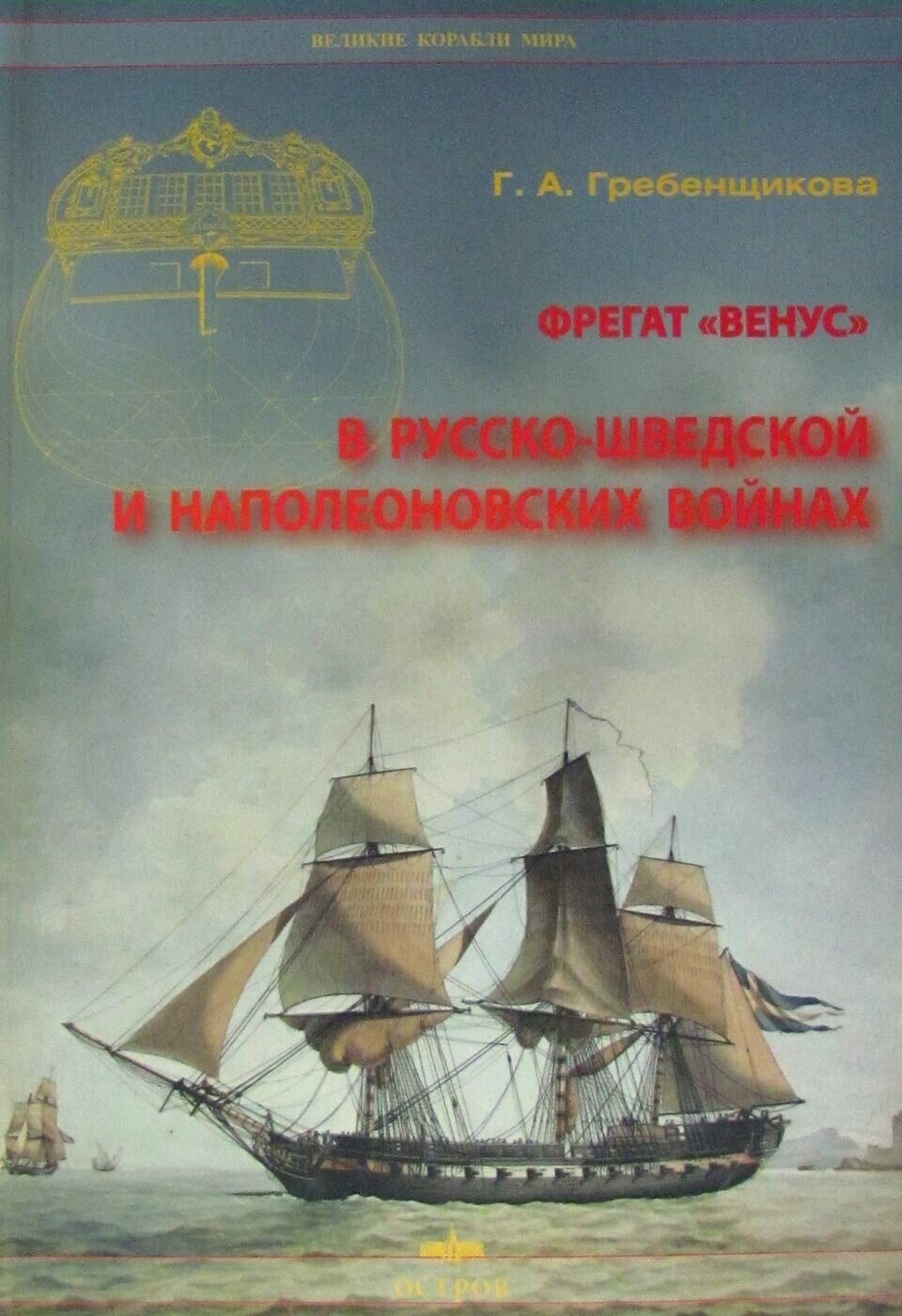 Фрегат "Венус" в русско-шведской и наполеоновских войнах