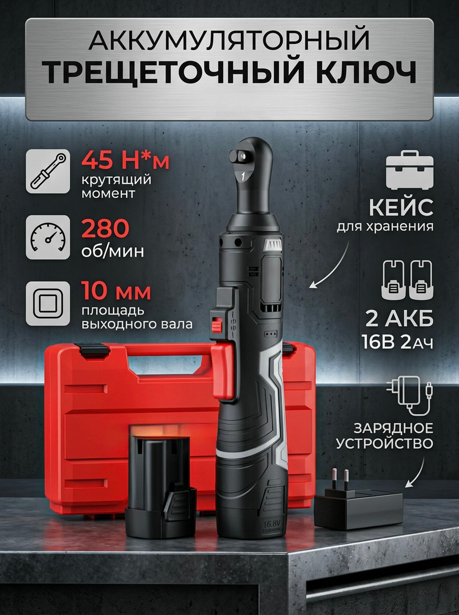 Трещотка аккумуляторная Nanwei, угловая, LiIon, до 45 H.M, 2 скорости, кейс