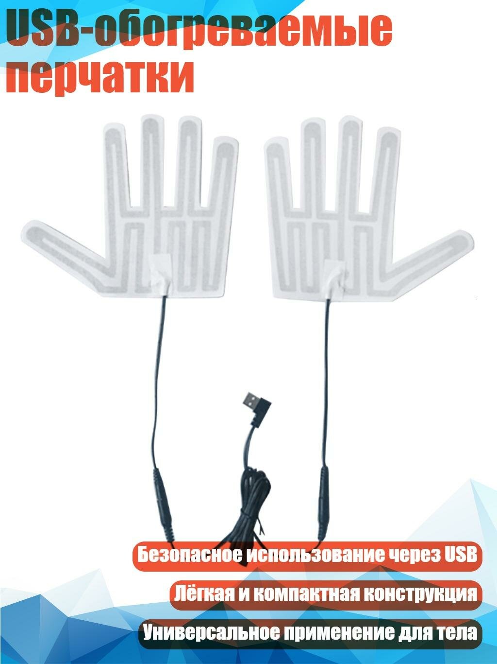 USB-обогреваемые перчатки