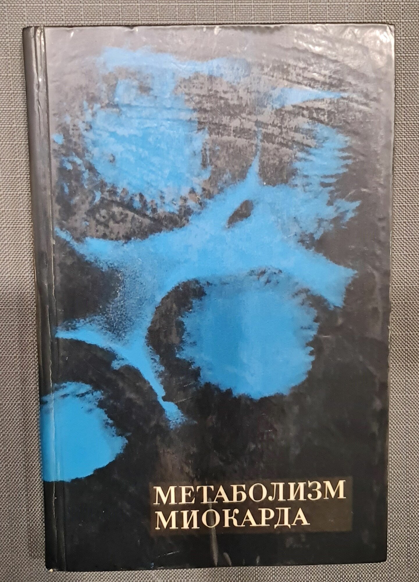 Чазов Е. - Метаболизм миокарда, Медицина, редкая книга, 1975