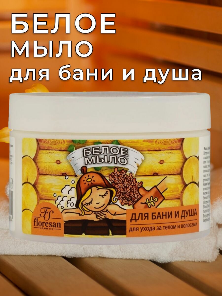 Floresan Мыло для бани и душа, уход за телом и волосами, натуральное таёжное белое 450мл