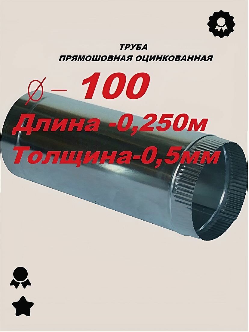 Воздуховод круглый D 100/0,250 м оцинкованная сталь, для вентиляции