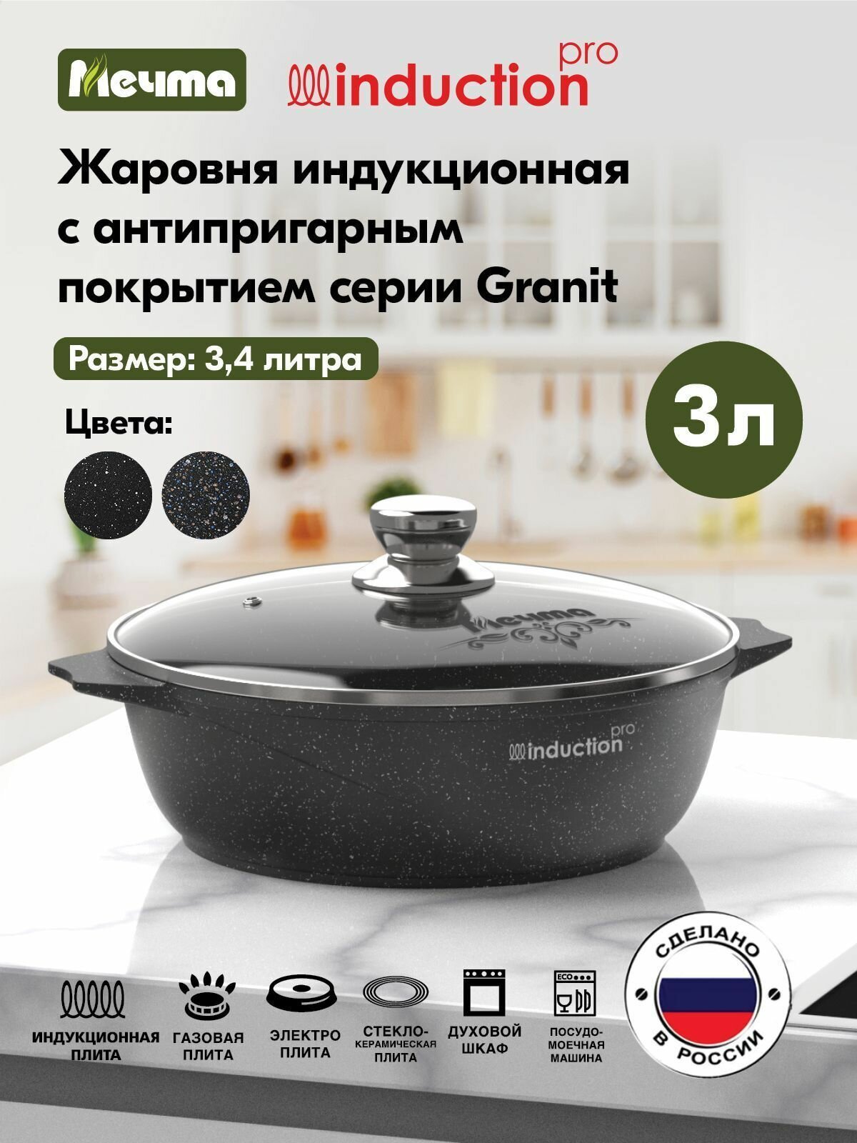 Жаровня мечта 3л для индукции антипригарное покрытие гранит black Induction Pro - 33802И