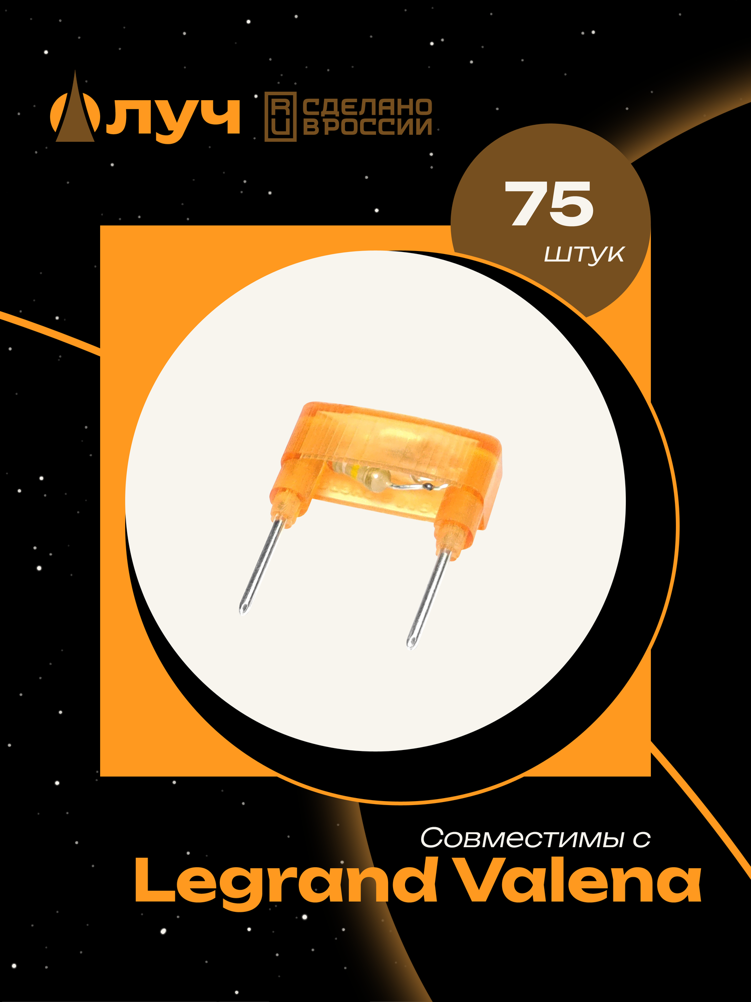 Лампы (модули) неоновой подсветки для выключателей Legrand Valena - 75 штук