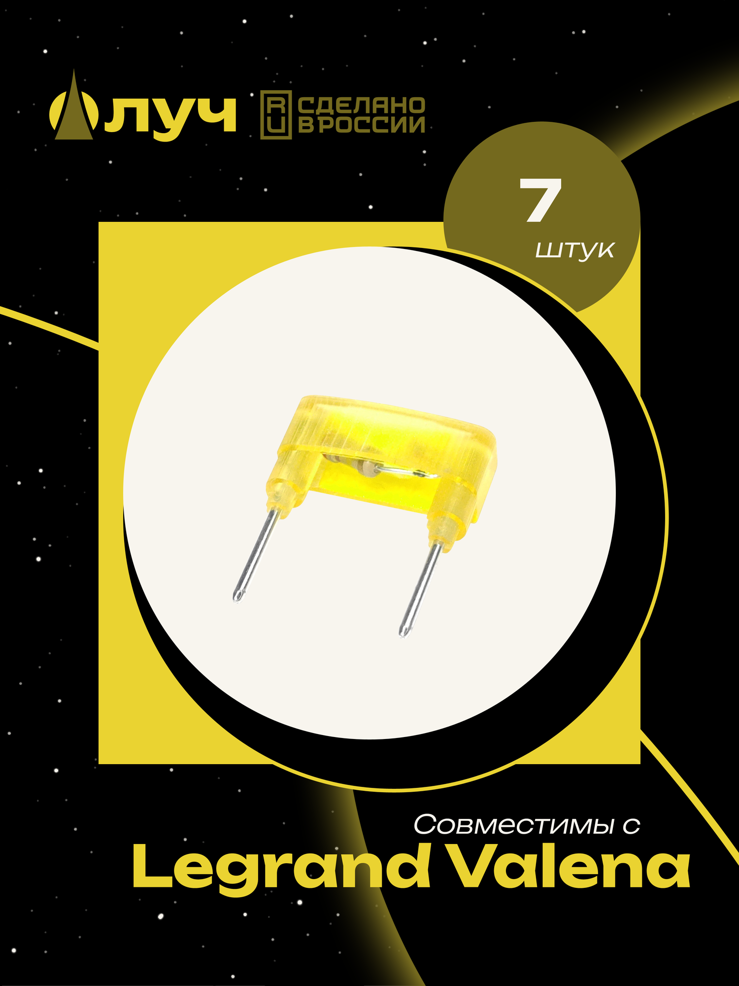 Лампы (модули) неоновой подсветки для выключателей Legrand Valena - 7 штук