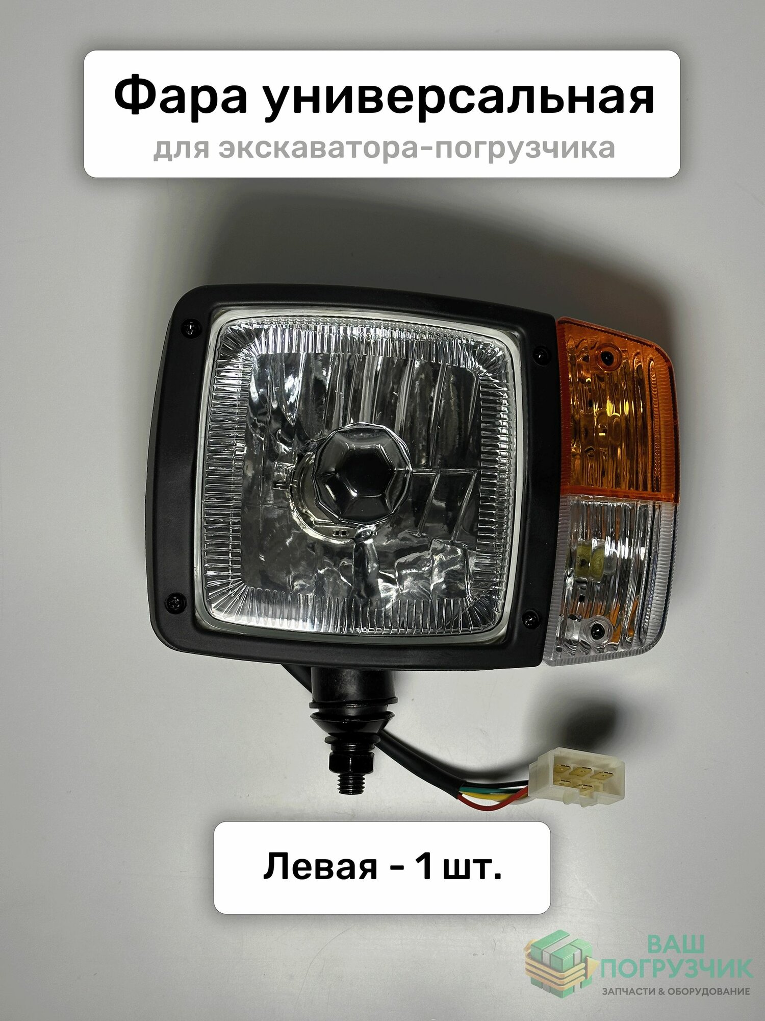 Фара экскаватора погрузчика универсальная (левая)