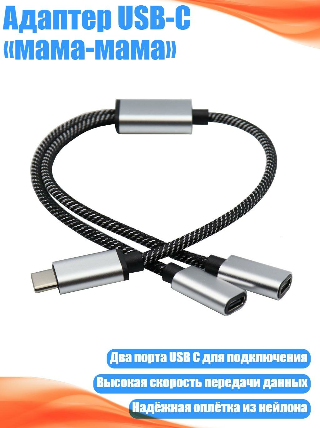 Адаптер USB-C «мама-мама»