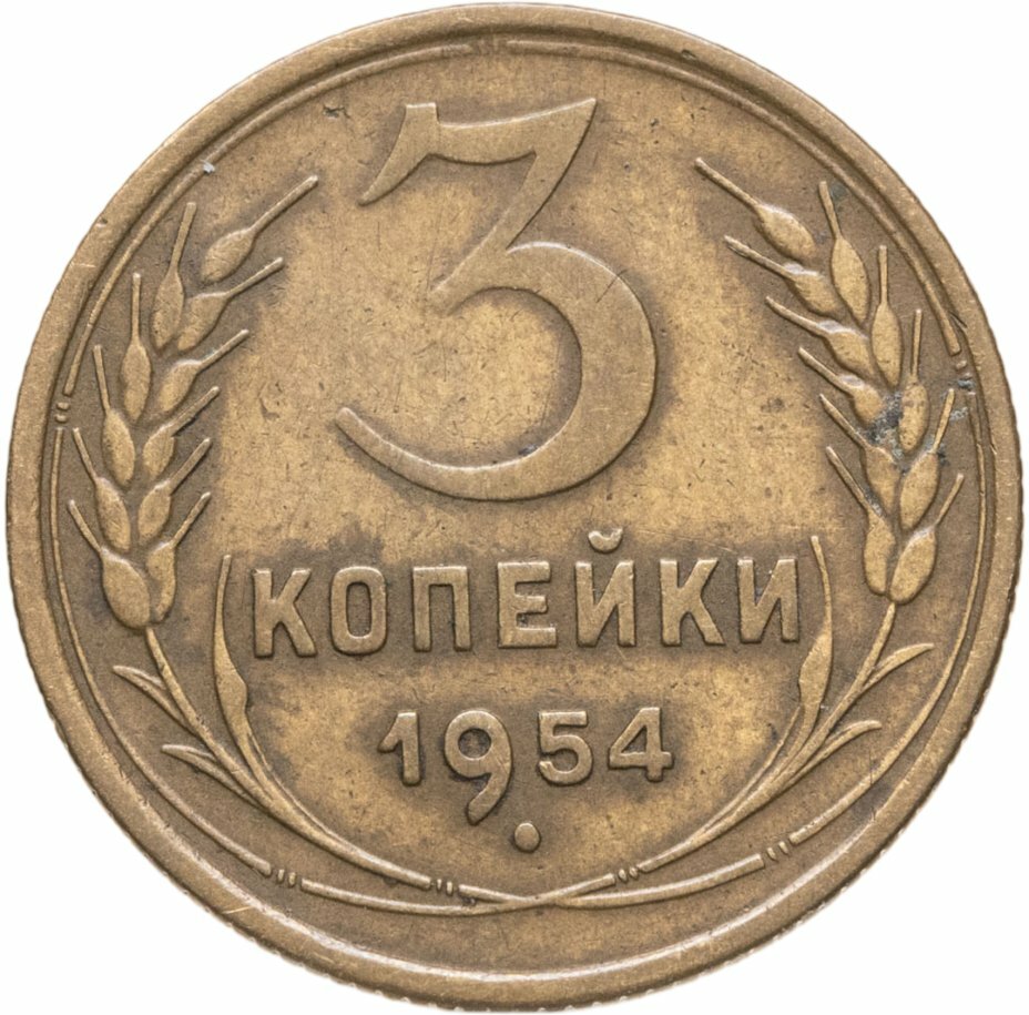Монета 3 копейки 1954 СССР, бронза, XF, в пластиковом холдере