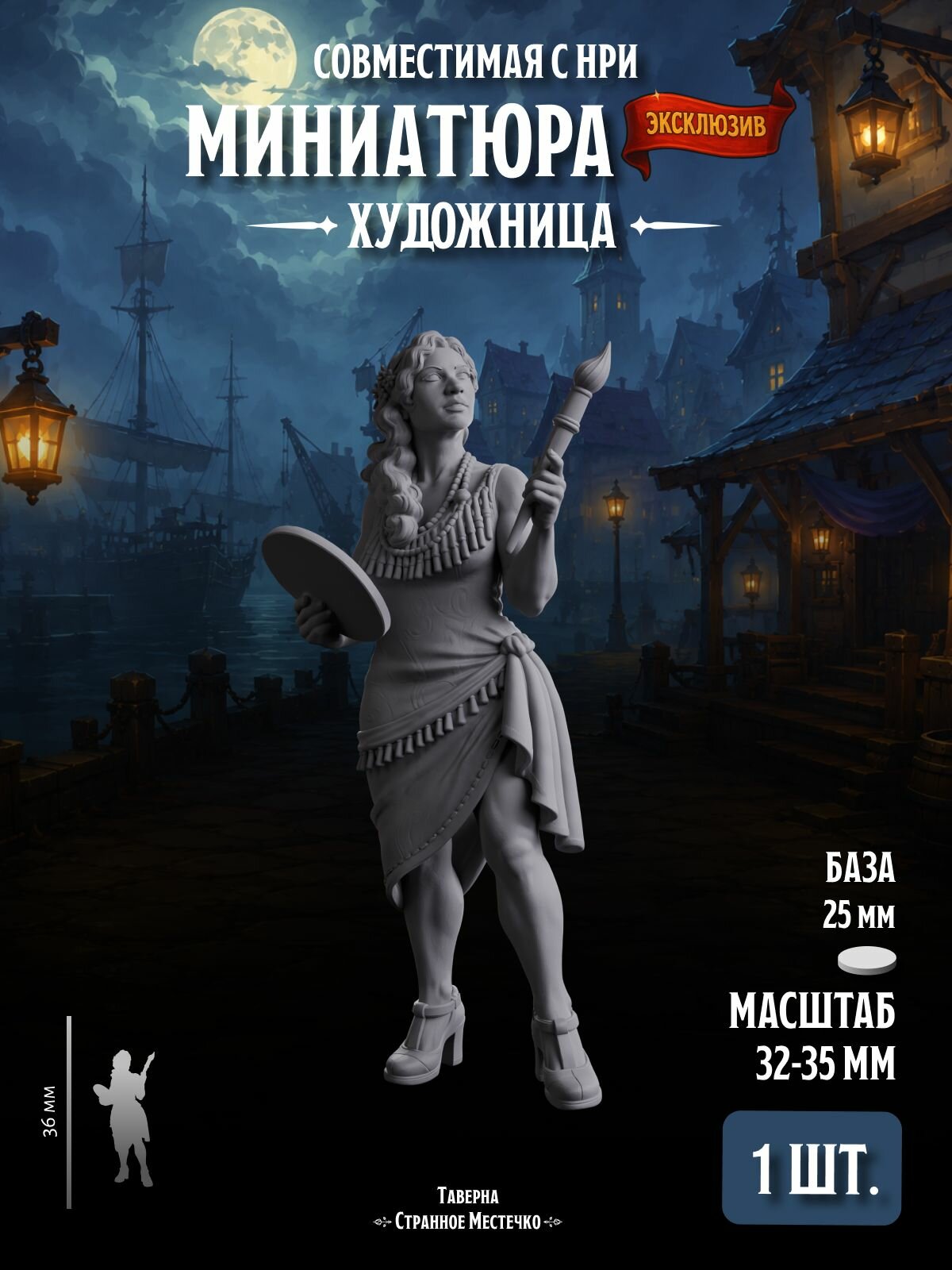 Миниатюра "Сыщик Художница" Совместима с НРИ и ДнД, 1 шт
