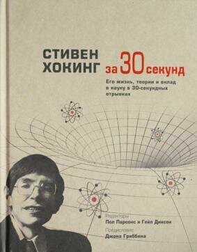 Стивен Хокинг за 30 секунд