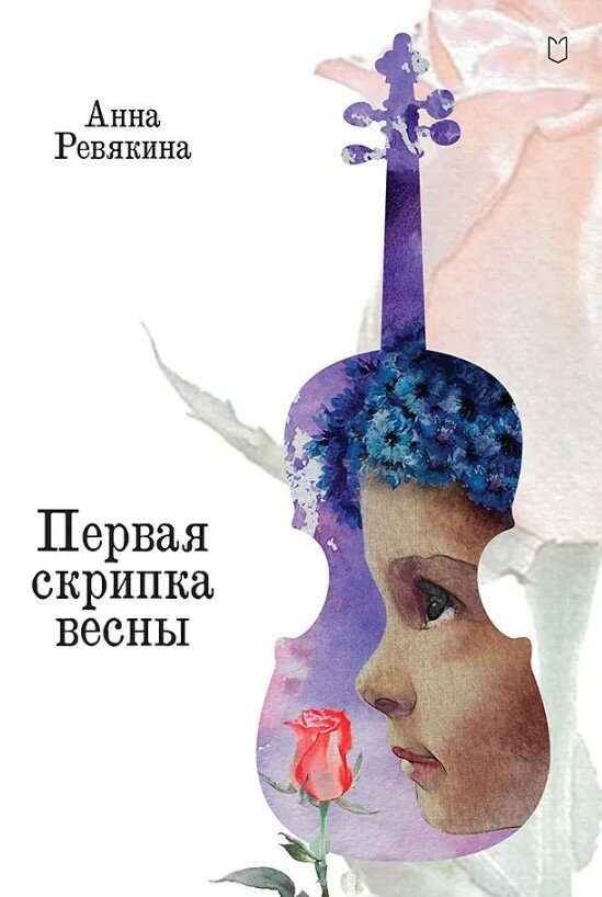 Первая скрипка весны. Сказка-быль для детей и взрослых