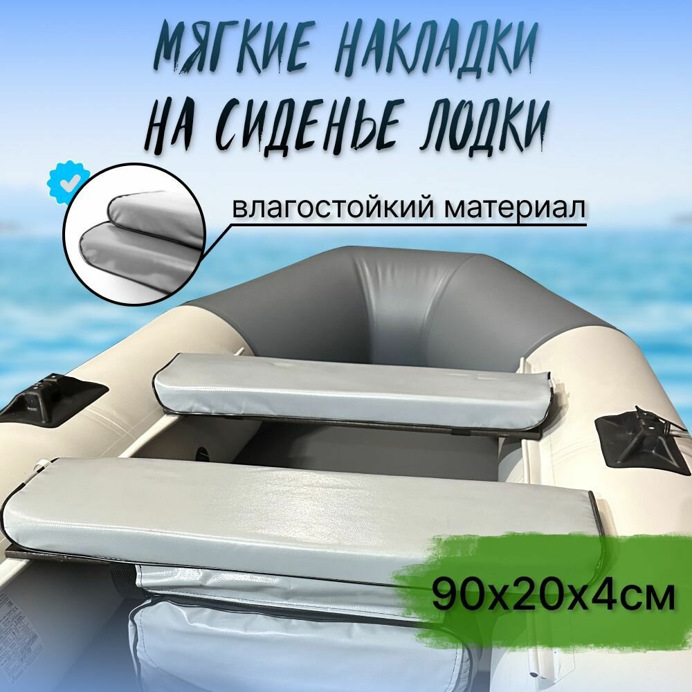 Комплект мягких накладок в лодку на сиденье 90х20х4см, материал ПВХ, цвет серый