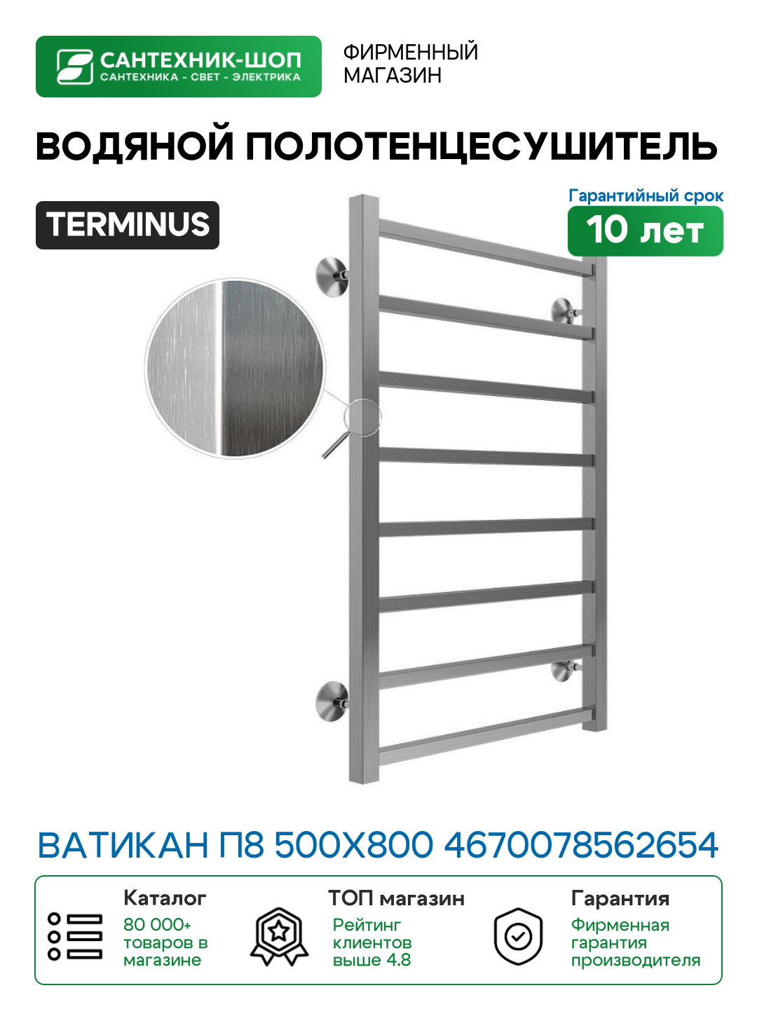 Водяной полотенцесушитель Terminus Ватикан П8 500х800 4670078562654 цвет Сатин, нижнее подключение, G 1/2" ВР