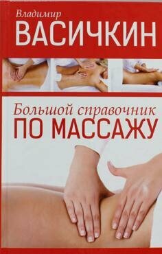 Большой справочник пр массажу