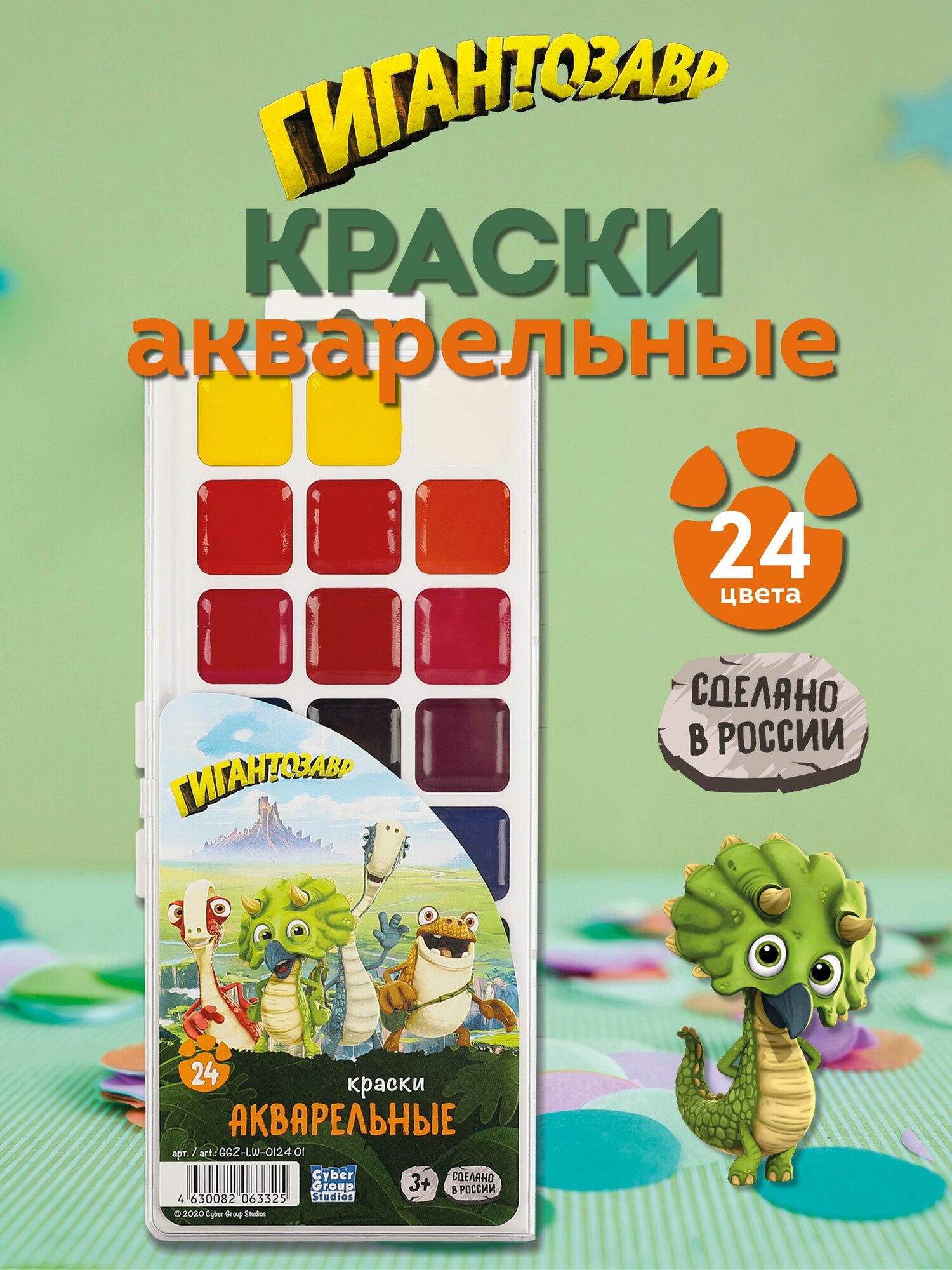 Гигантозавр, краски акварель набор №1, 24 цвета в пластиковой упаковке, GGZ-LW-0124