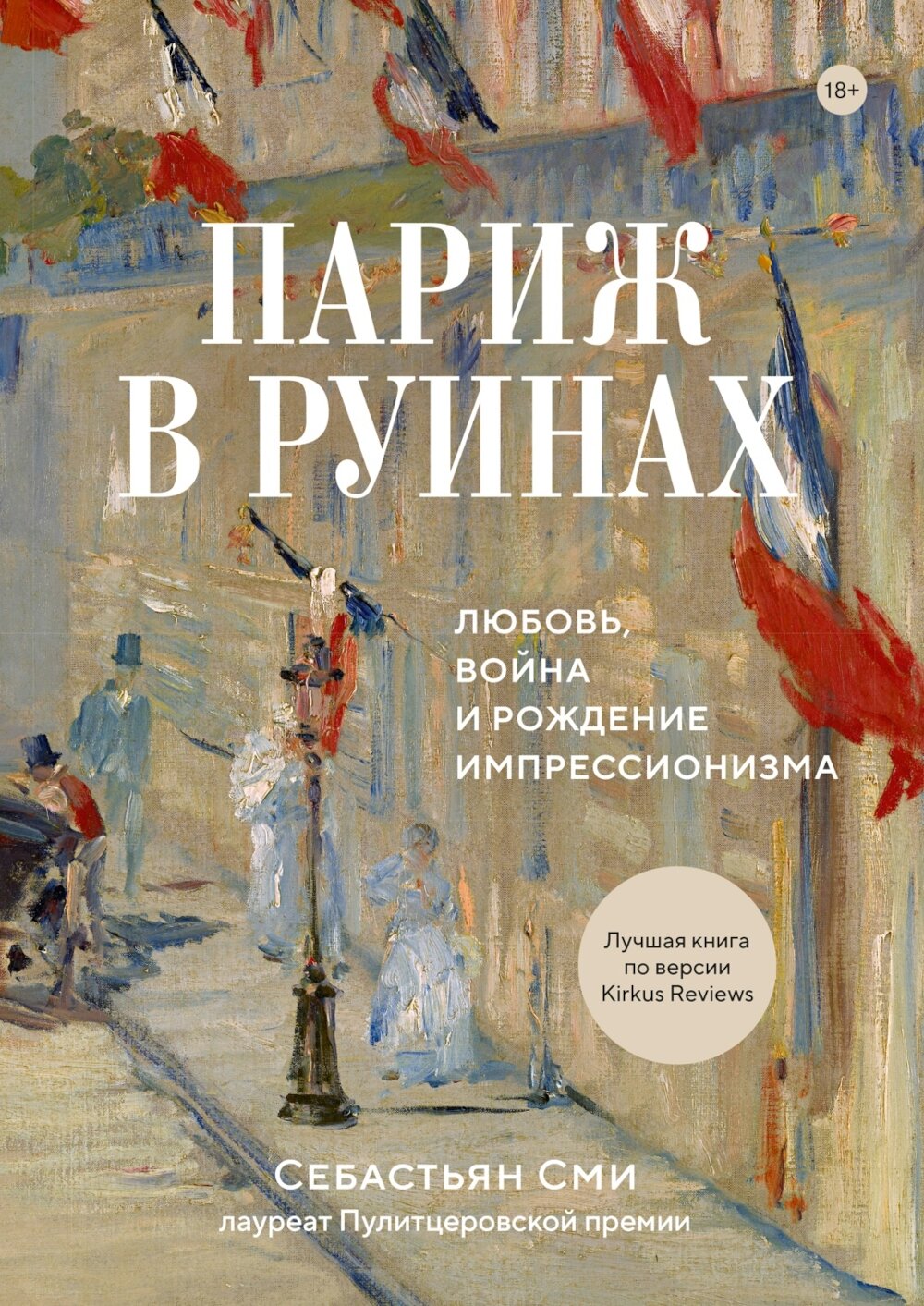 Париж в руинах: любовь, война и рождение импрессионизма. Сми С.