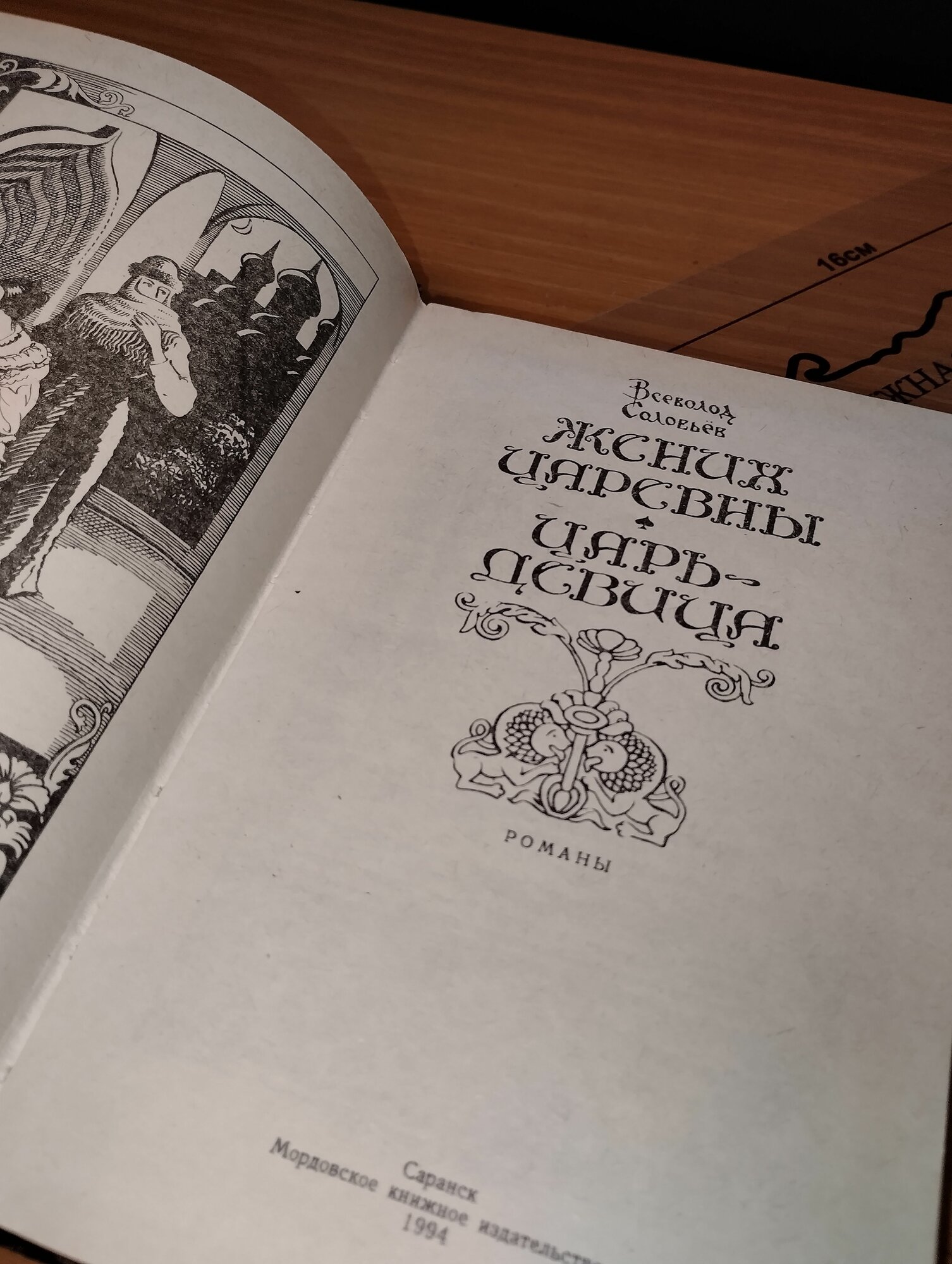 Жених царевны. Царь-девица. Всеволод Соловьев. 1994 — фото 1