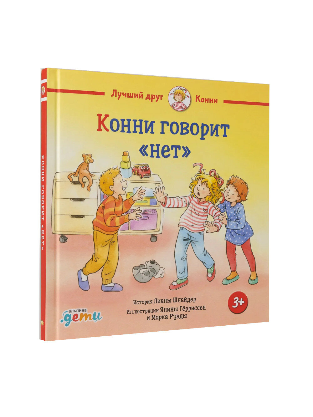 Конни говорит "нет". Шнайдер Л.
