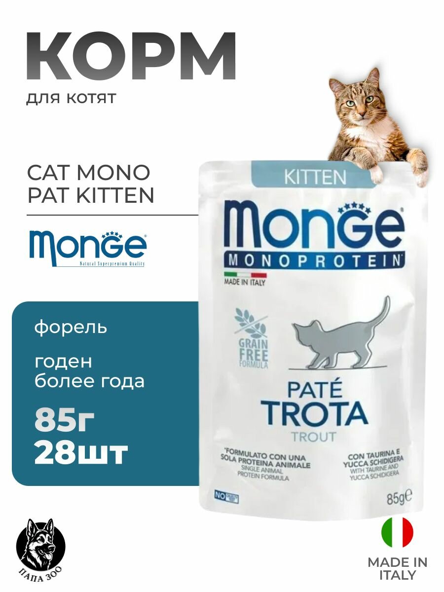 Корм влажный Cat Mono Pat Kitten (Форель), 85 г х 28 шт