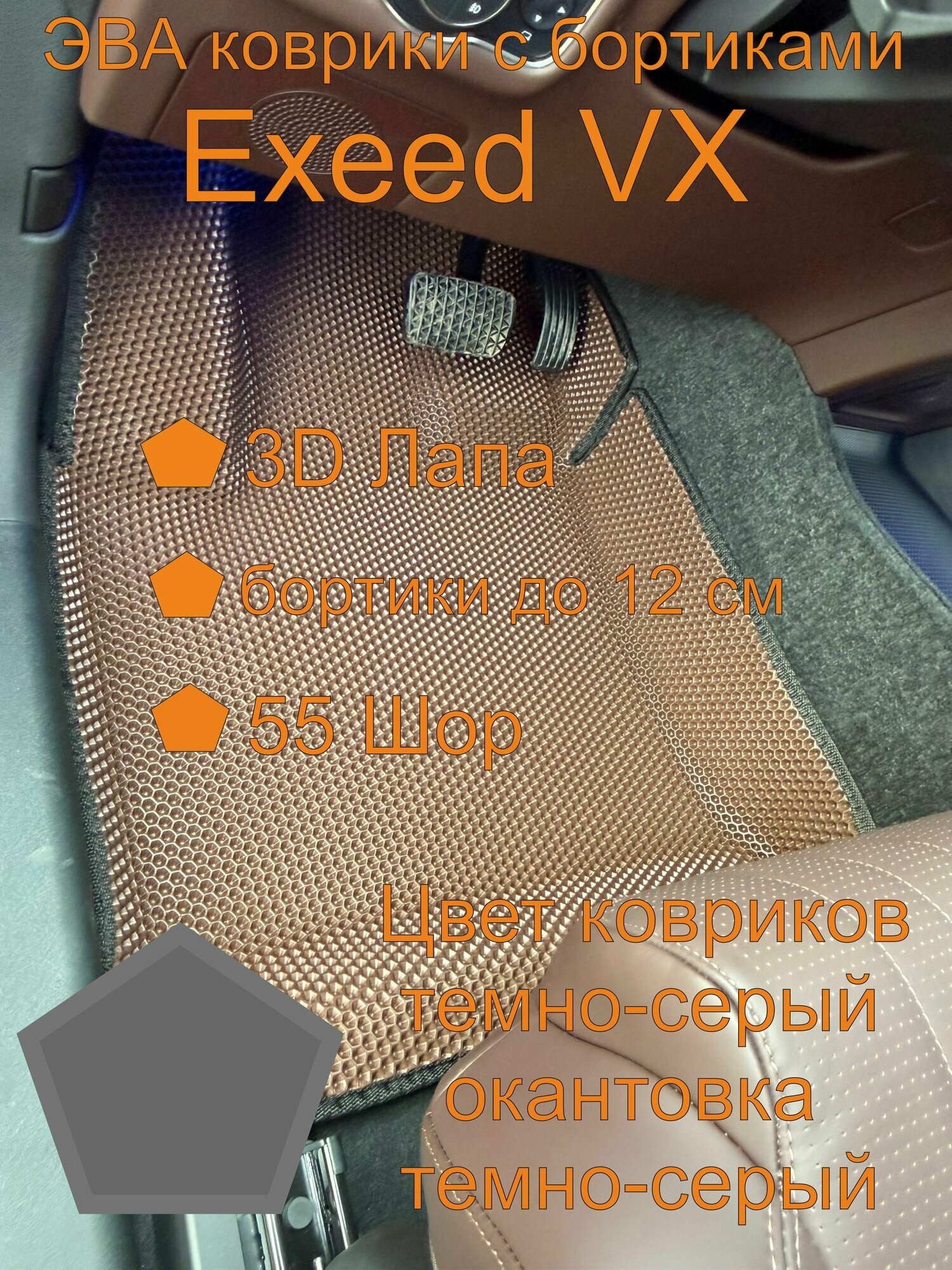 Эва коврики с бортиками Exeed VX Эксид ВХ