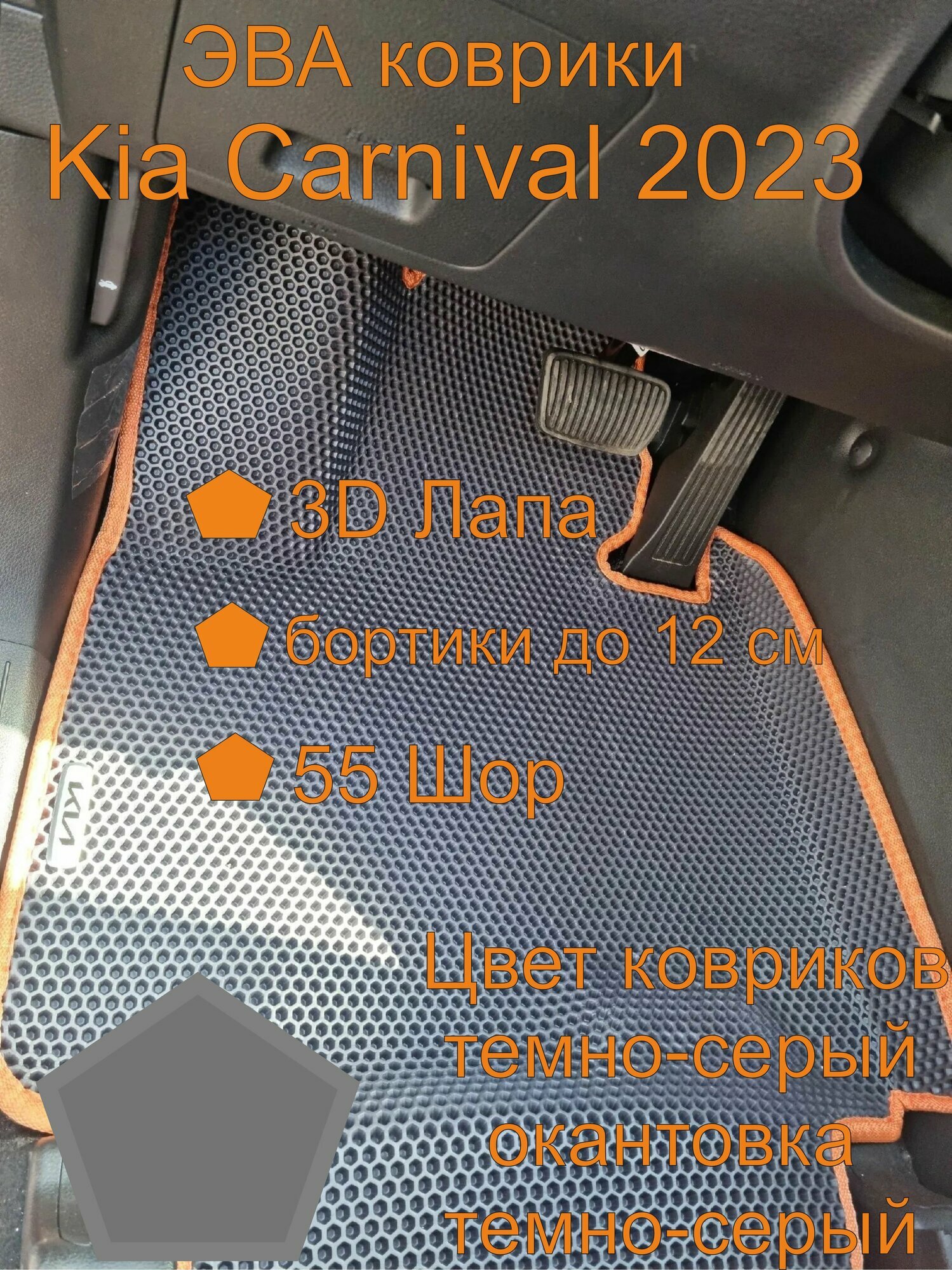 Kia Carnival 2023 эва коврики, Киа Карнивал 2023 эва коврики