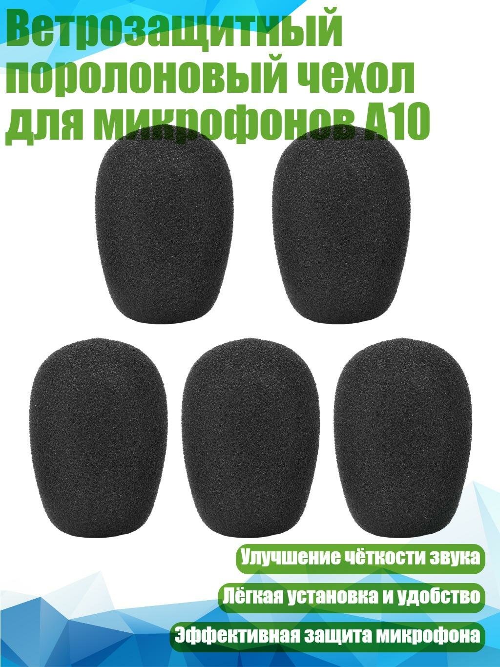 Ветрозащитный поролоновый чехол для микрофонов A10, 5