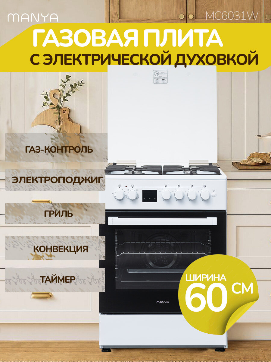 Газовая плита с электрической духовкой 60см комбинированная MANYA MC6031W электроподжиг, конвекция, гриль, таймер