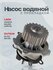 Помпа 2190-1307010 Granta, Datsun on-DO с прокладкой