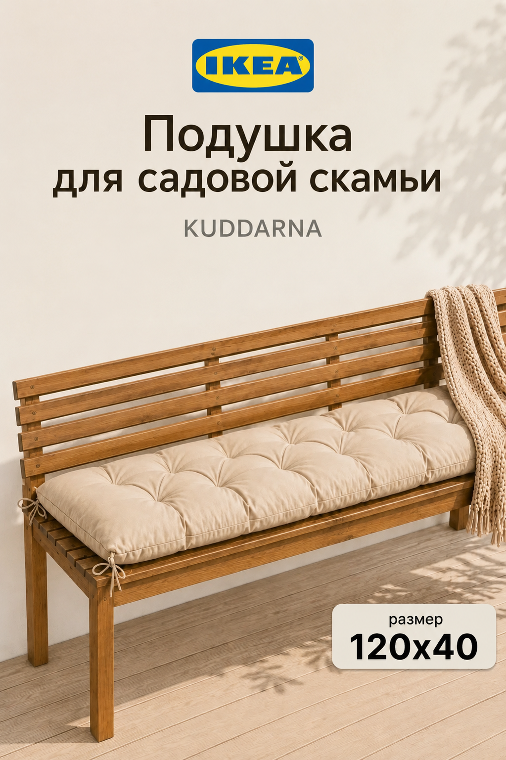 Подушка для мебели, на подоконник, на скамью 120х40 IKEA куддарна