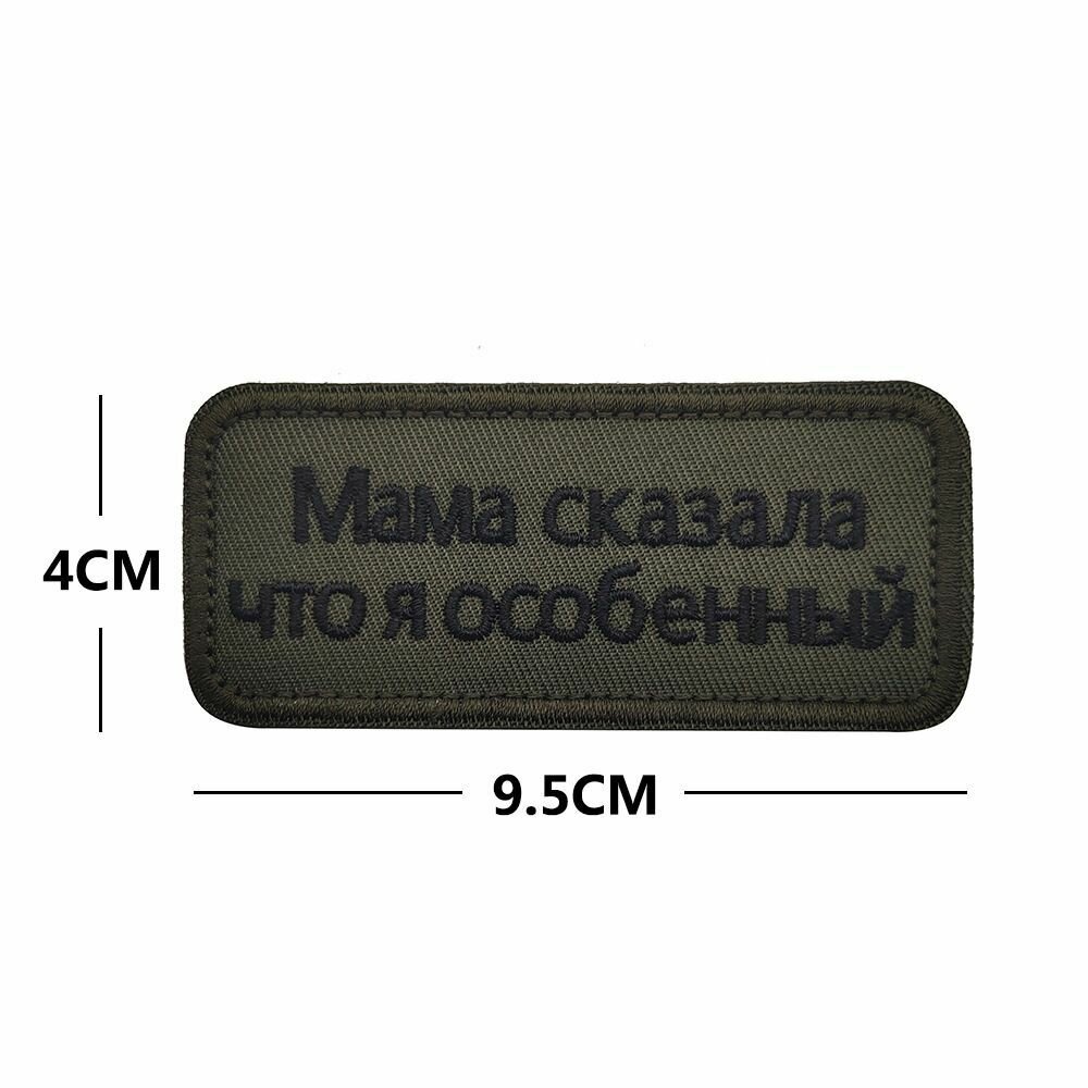 Нашивка шеврон (патч) с липучкой №14, мама сказала что я особенный