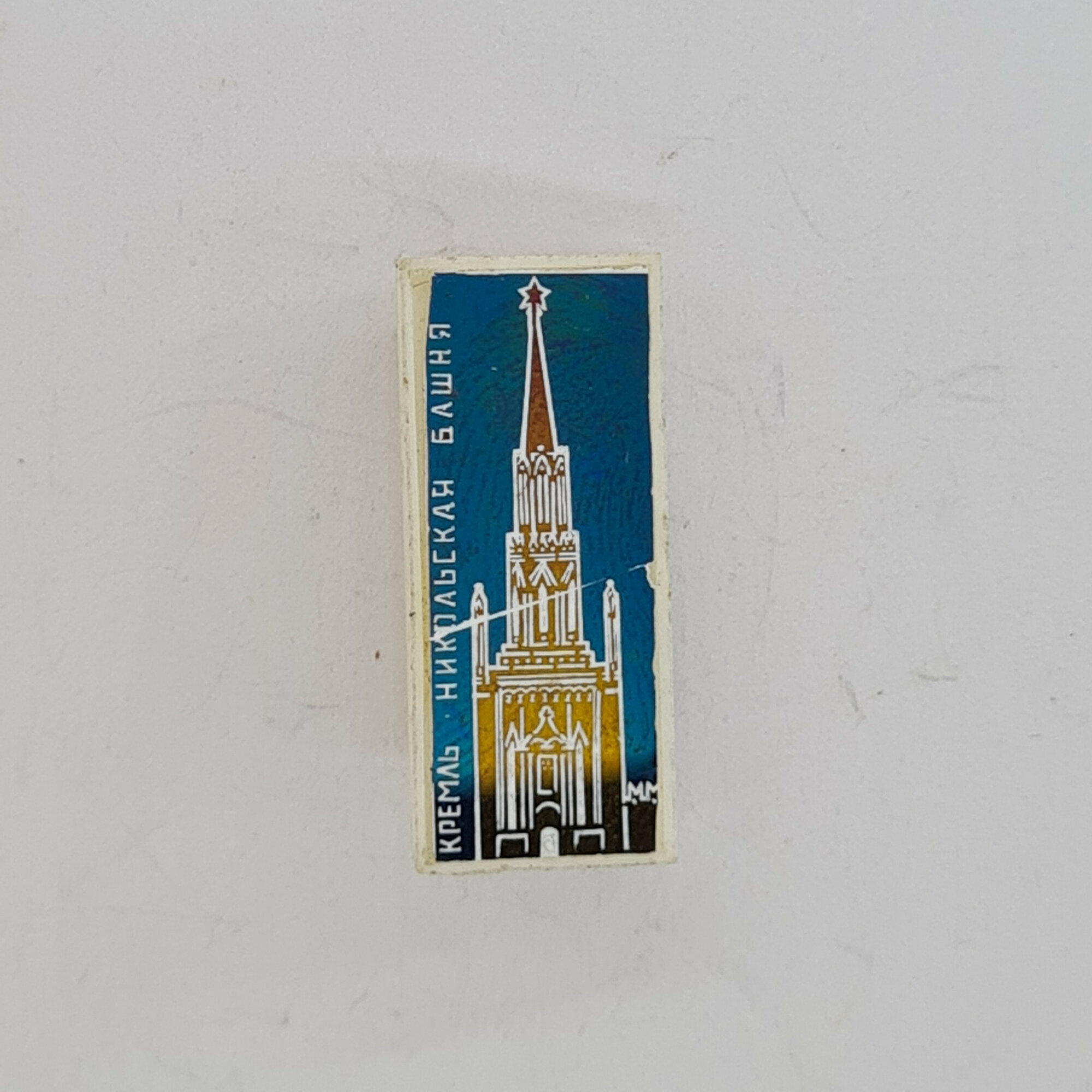 Значок СССР. Кремль, Никольская башня, Москва, архитектура. Винтажный значек.