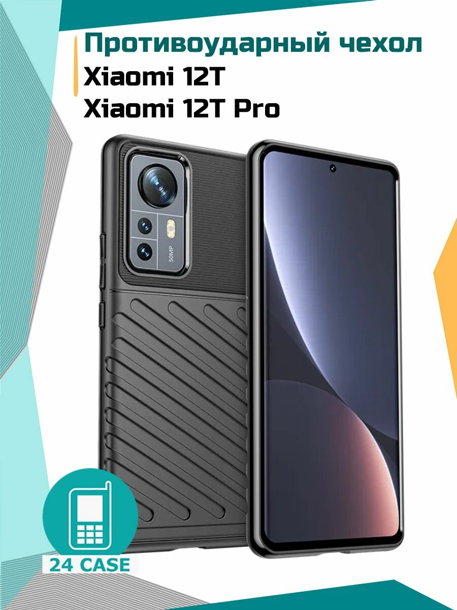Чехол на Xiaomi 12T / Xiaomi 12T Pro / Redmi K50 Ultra противоударный на Ксиоми 12т про, Ксяоми 12т, Сяоми 12т, Редми К50 Ультра Rugged Shield (черный)