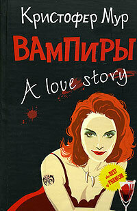 Мур К. Вампиры A love story