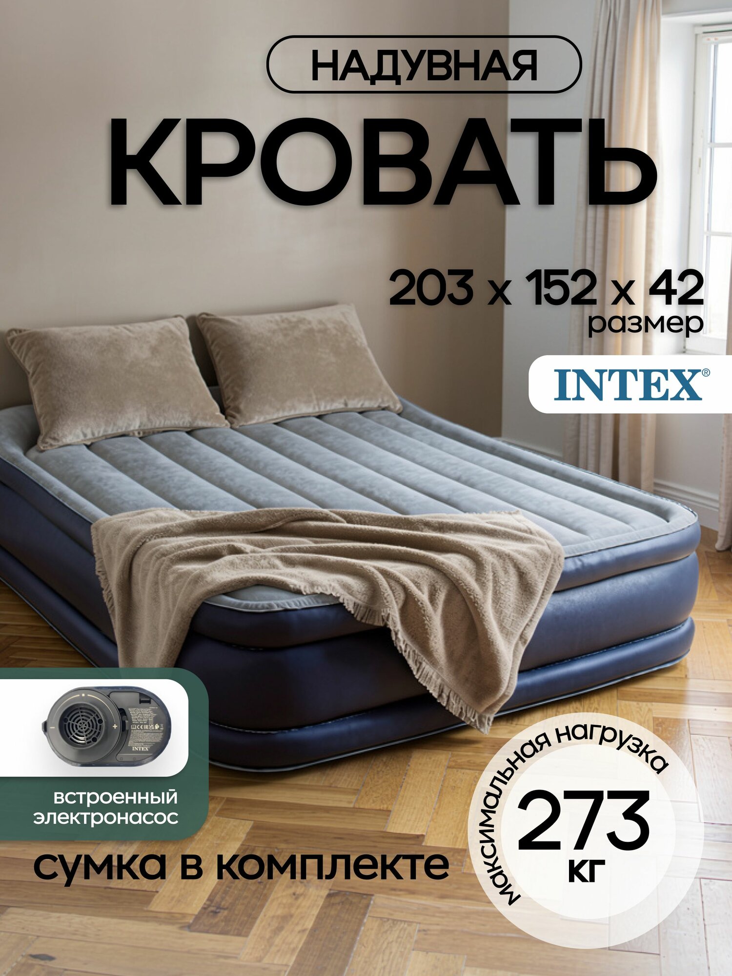 Intex надувная кровать 64136, 203x152x42, с подголовником, насос встроенный электрический
