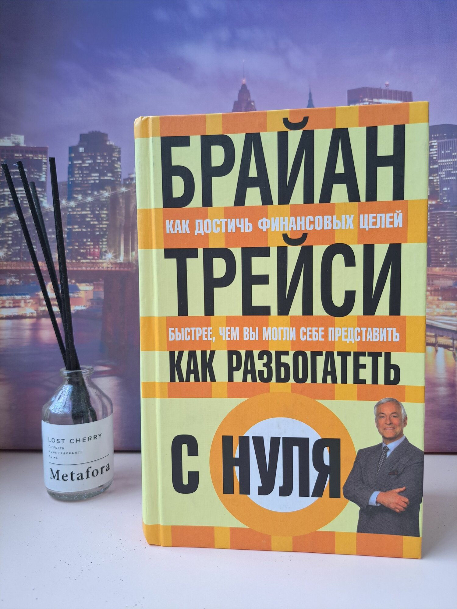 Как разбогатеть с нуля. Брайан Трейси