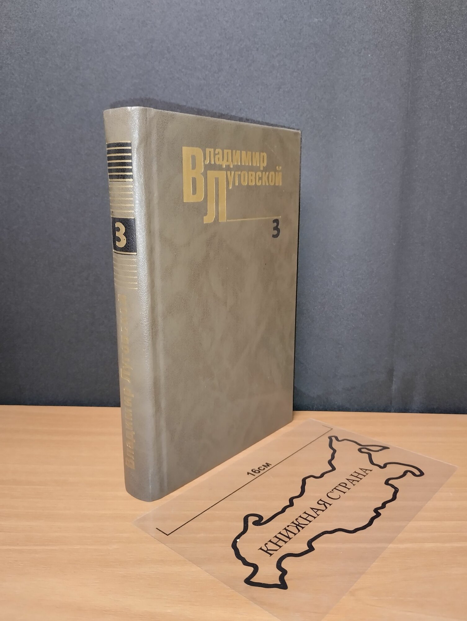 Собрание сочинений в 3 томах. Том 3. Владимир Луговской. 1989