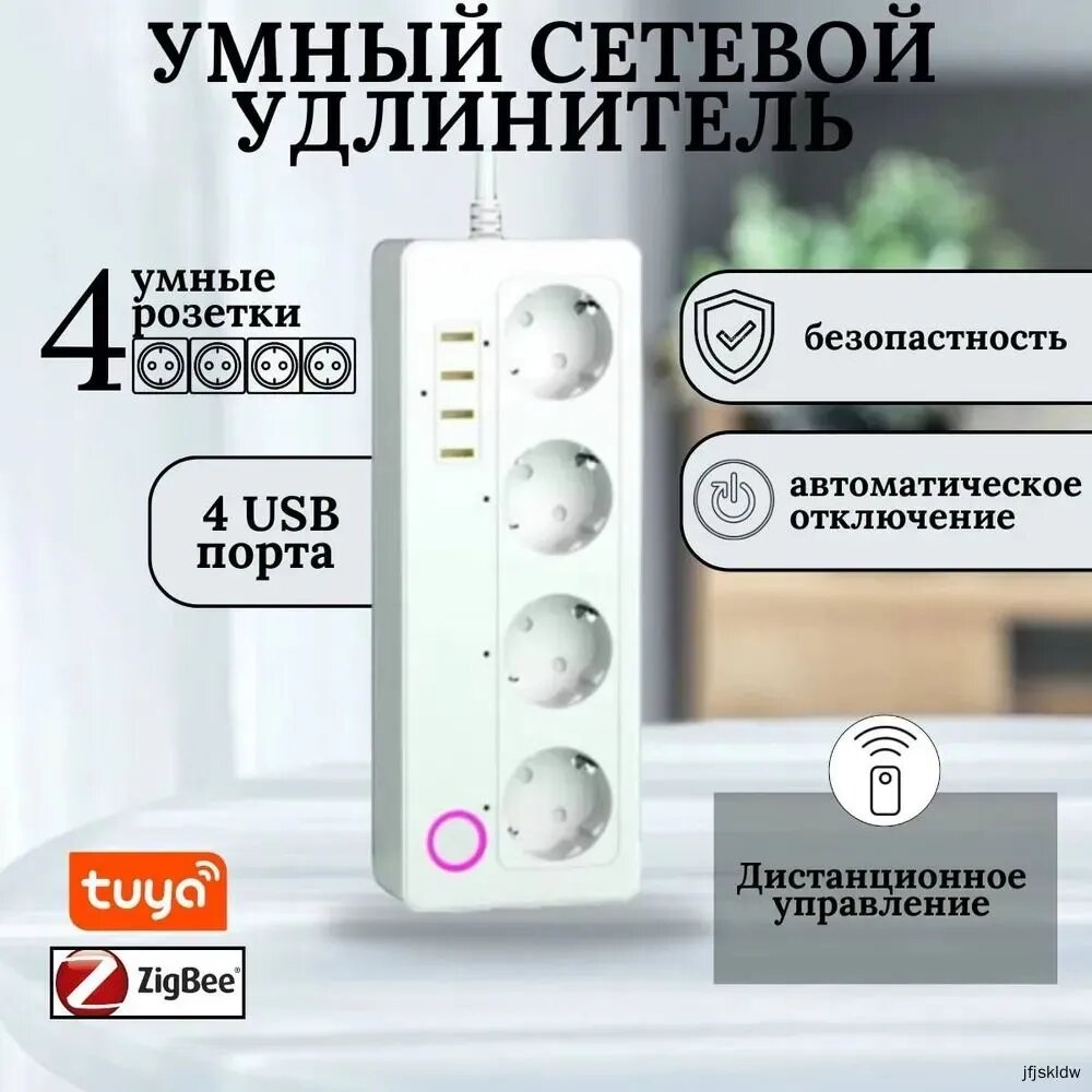 Умный энергосберегающий сетевой фильтр Zigbee Tyua 4 розетки и 4 USB слота( нужен шлюз)