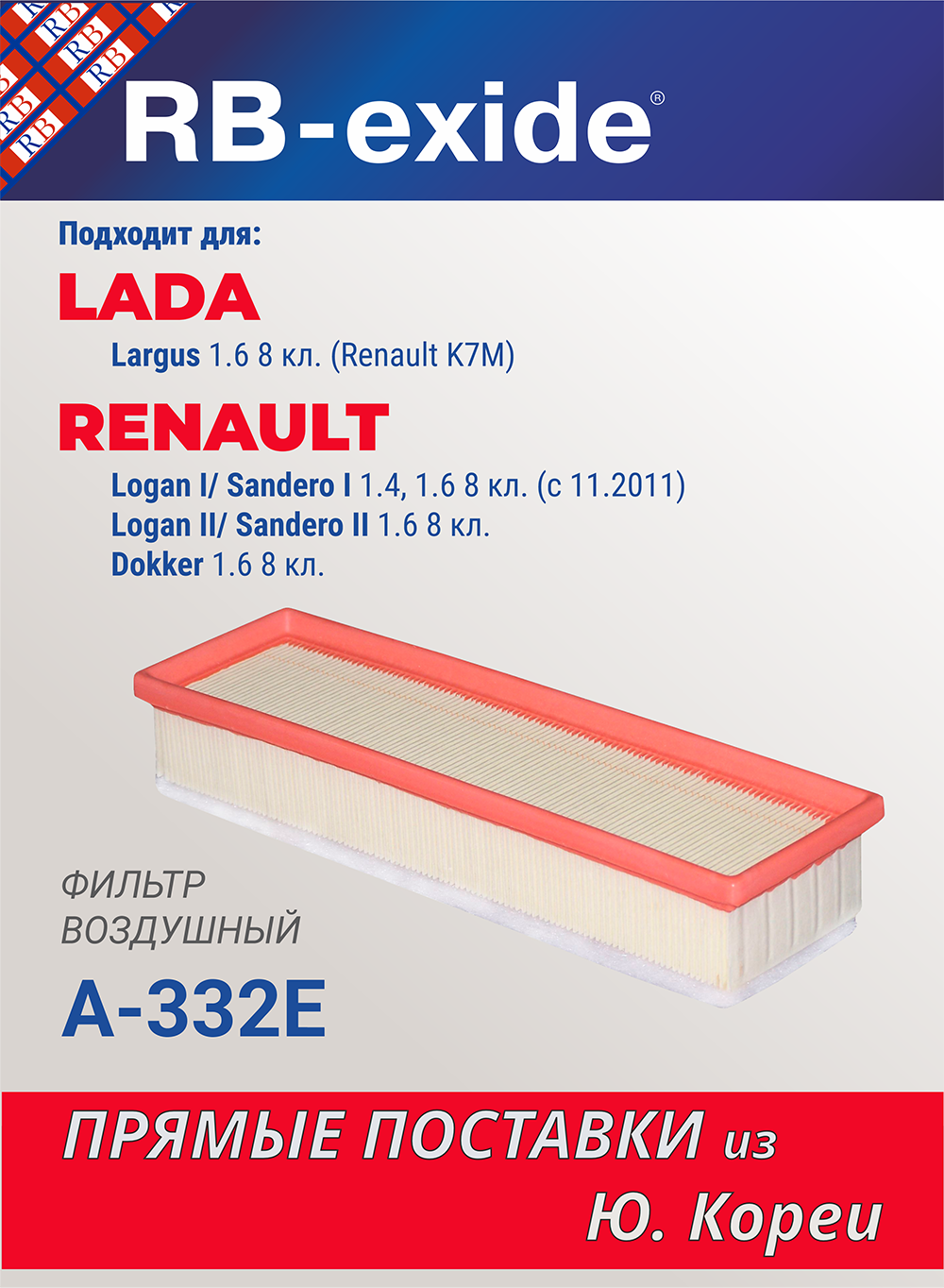 Фильтр воздушный RB-exide A-332E подходит для: LADA Largus 1.6 8 кл. (K7M), RENAULT Logan / Sandero I, II 1.4, 1.6 8 кл