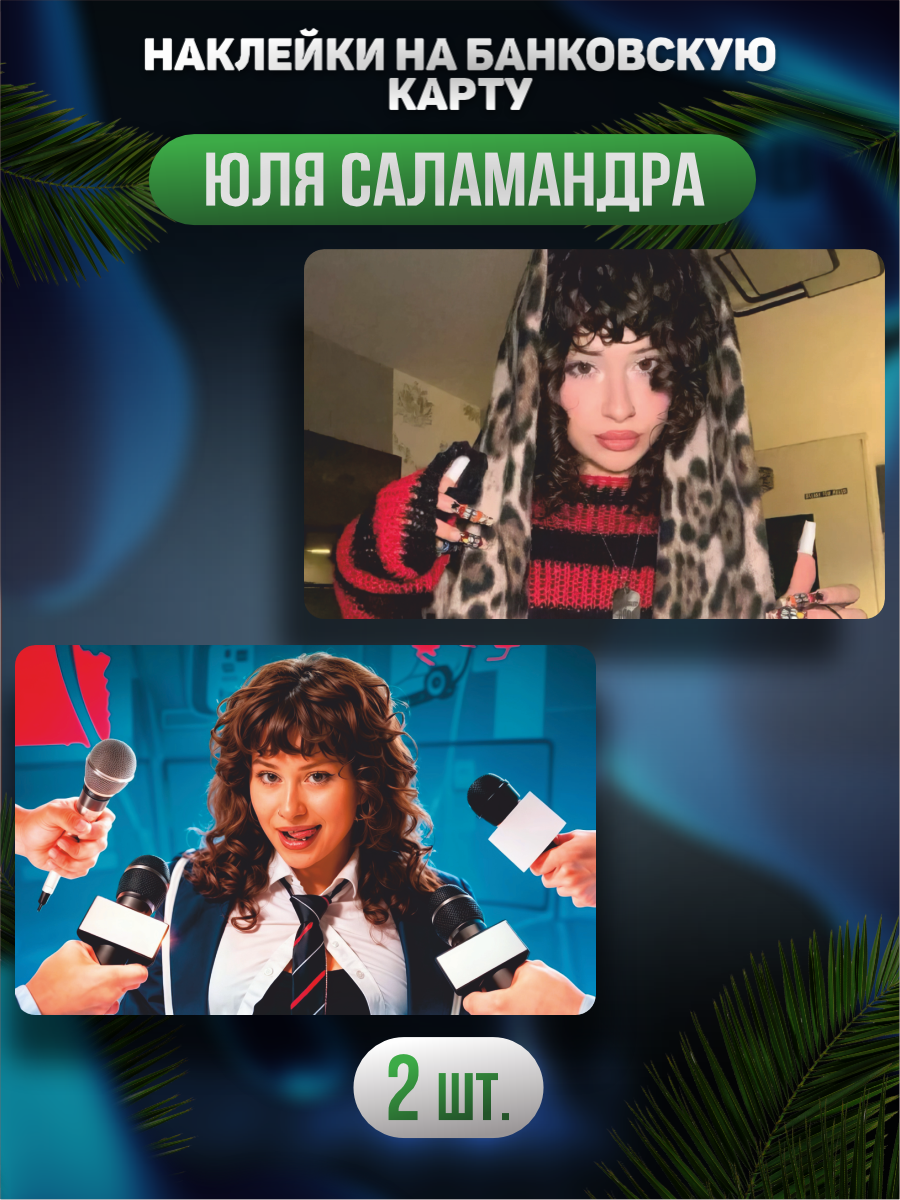 Наклейка на карту банковскую Юлия Саламандра ШГШ